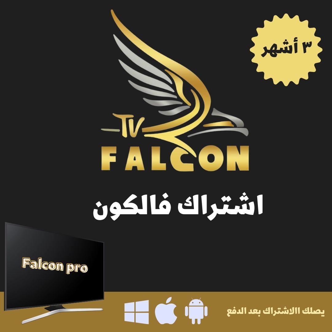 اشتراك فالكون برو FALCON PRO - ثلاثة أشهر - Lion IPTV - ليون IPTV