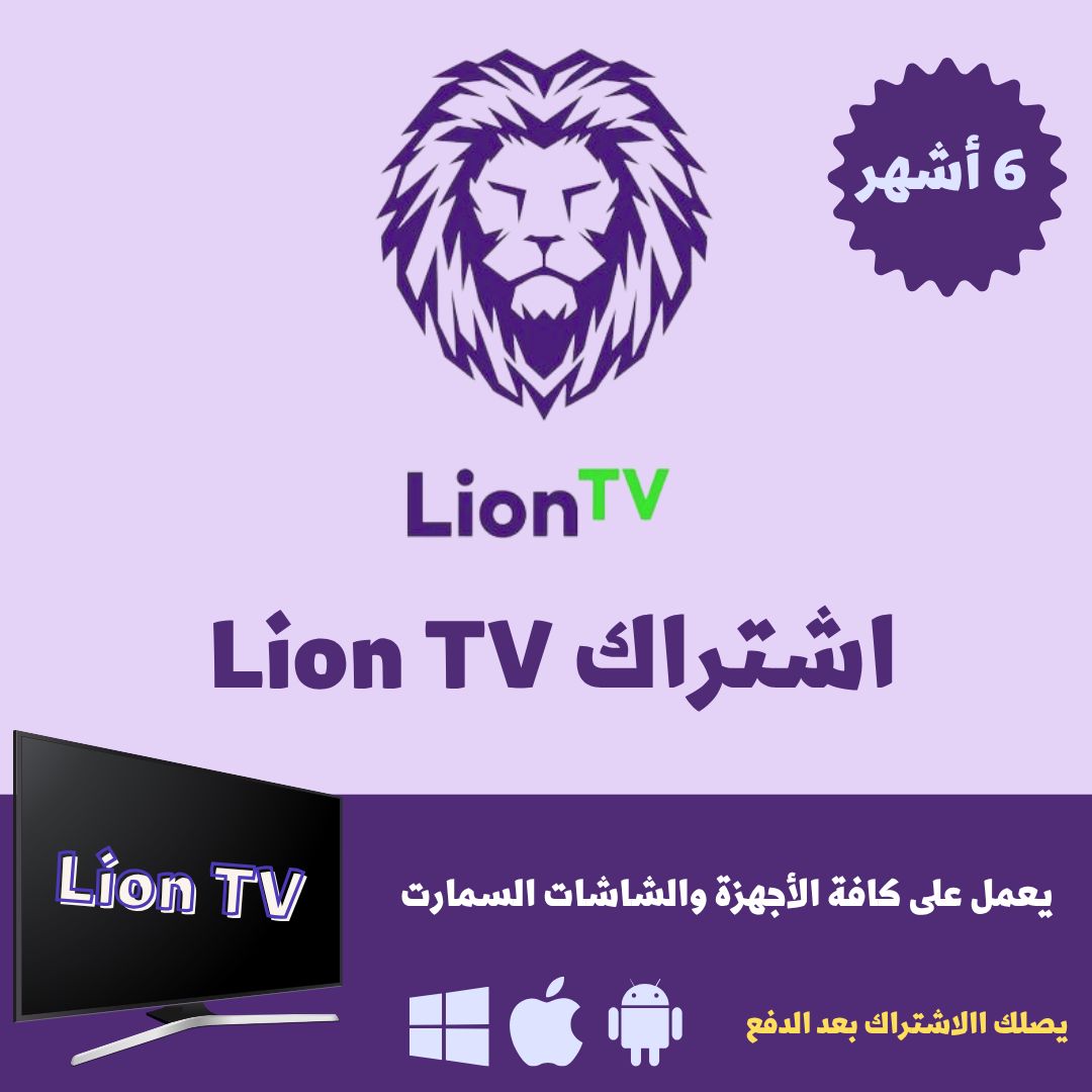 اشتراك ليون LION IPTV لمدة ستة اشهر - Lion IPTV - ليون IPTV